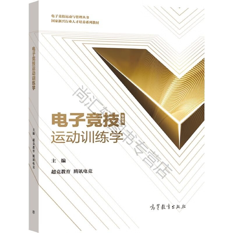 电子竞技运动训练学 超竞教育 腾讯电竞