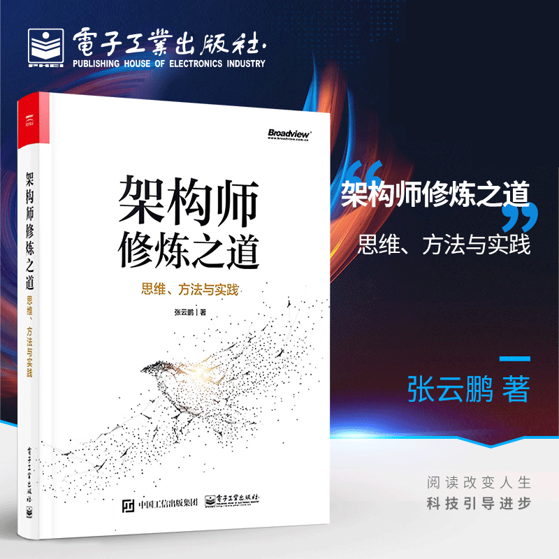 官方 架构师修炼之道——思维、方法与实践 张云鹏 互联网后端开发 服务集群架构方法论 量化分析技术细节 网络应用书籍