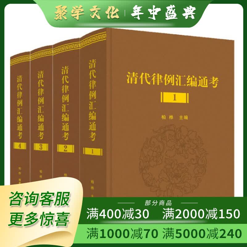 清代律例汇编通考 16开精装 全四册 柏桦 编 原箱装 人民出版社