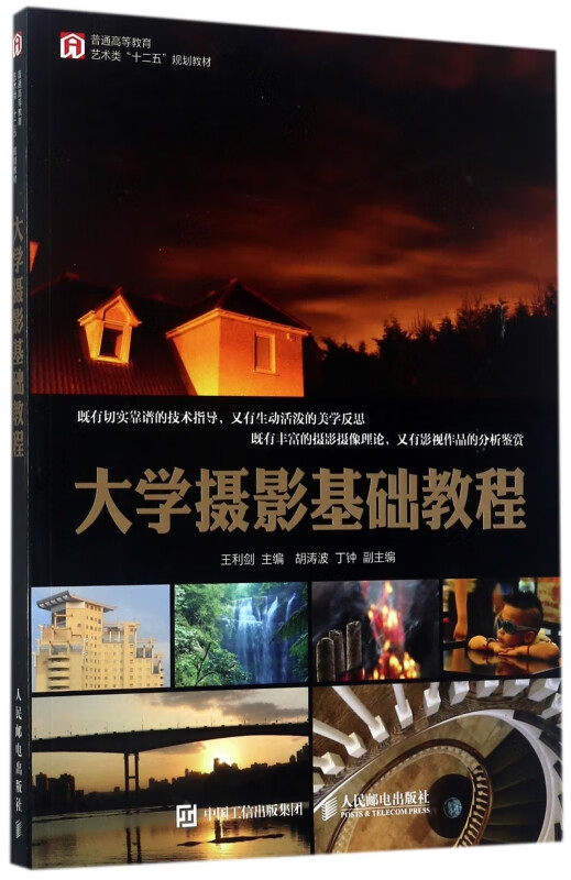 大学摄影基础教程(普通高等教育艺术类十二五规划教材)