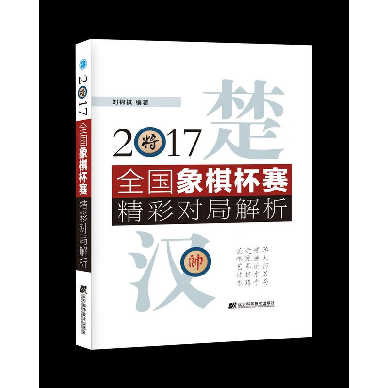 2017全国象棋杯赛精彩对局解析
