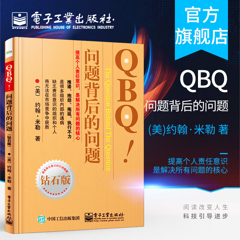 QBQ!问题背后的问题（钻石版）