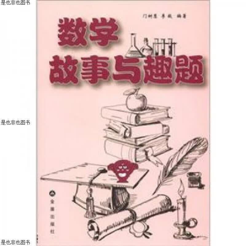 数学故事与趣题