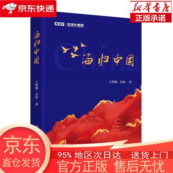 【全新速发】海归中国 王辉耀，苗绿 中国社会科学出版社