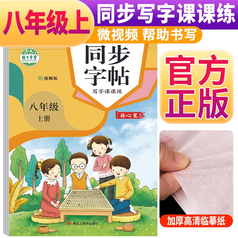 【视频版】同步字帖八年级上册部编人教版练字帖 初中生写字课课练八年级上册同步练字帖蒙纸描摹偏旁部首拼音笔顺笔画控笔训练字帖