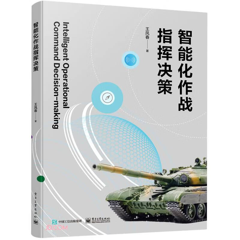 智能化作战指挥决策