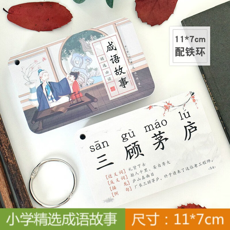 中小学生成语故事精选必读典故释义例句近反义词国学经典大卡片 精选成语故事卡100张(11*7cm)
