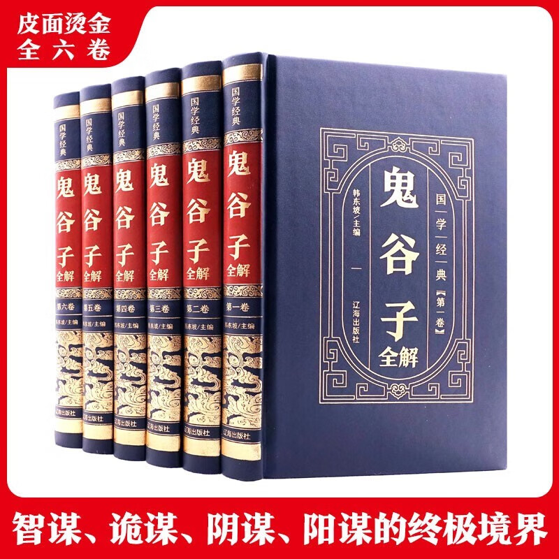 【皮面精装】鬼谷子全解全6册 完整版原著无删减攻心术套路书 大 无颜色 无规格 鬼谷子【全六册】