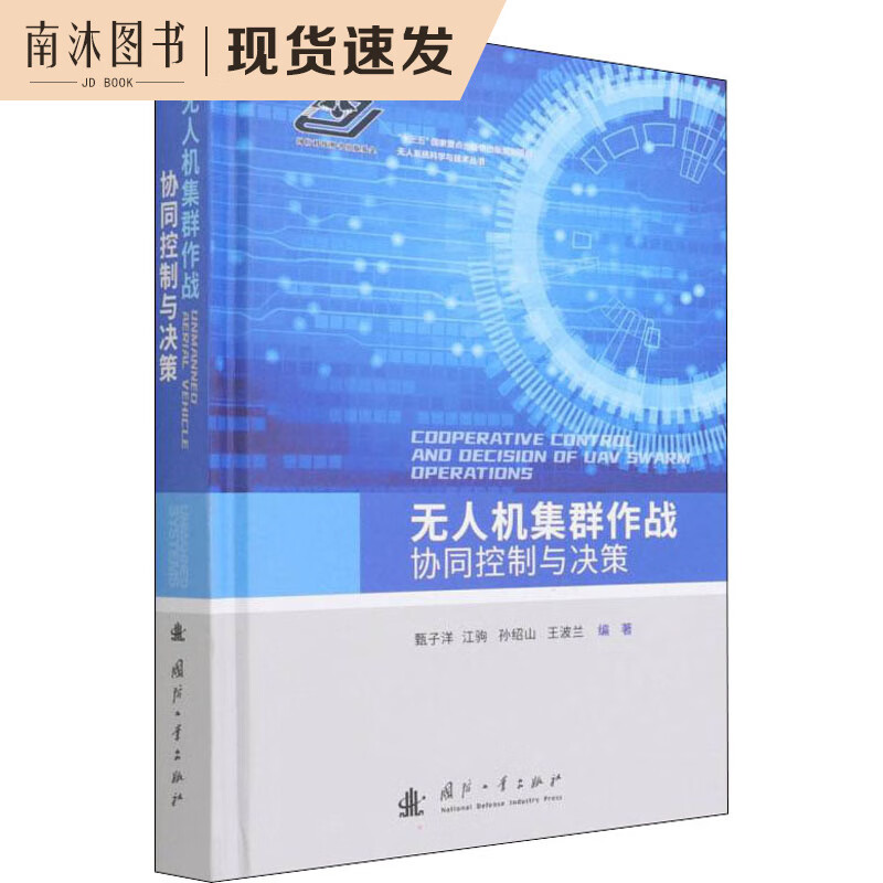 无人机集群作战协同控制与决策 甄子洋 等 编 书籍 书籍 书籍 书籍