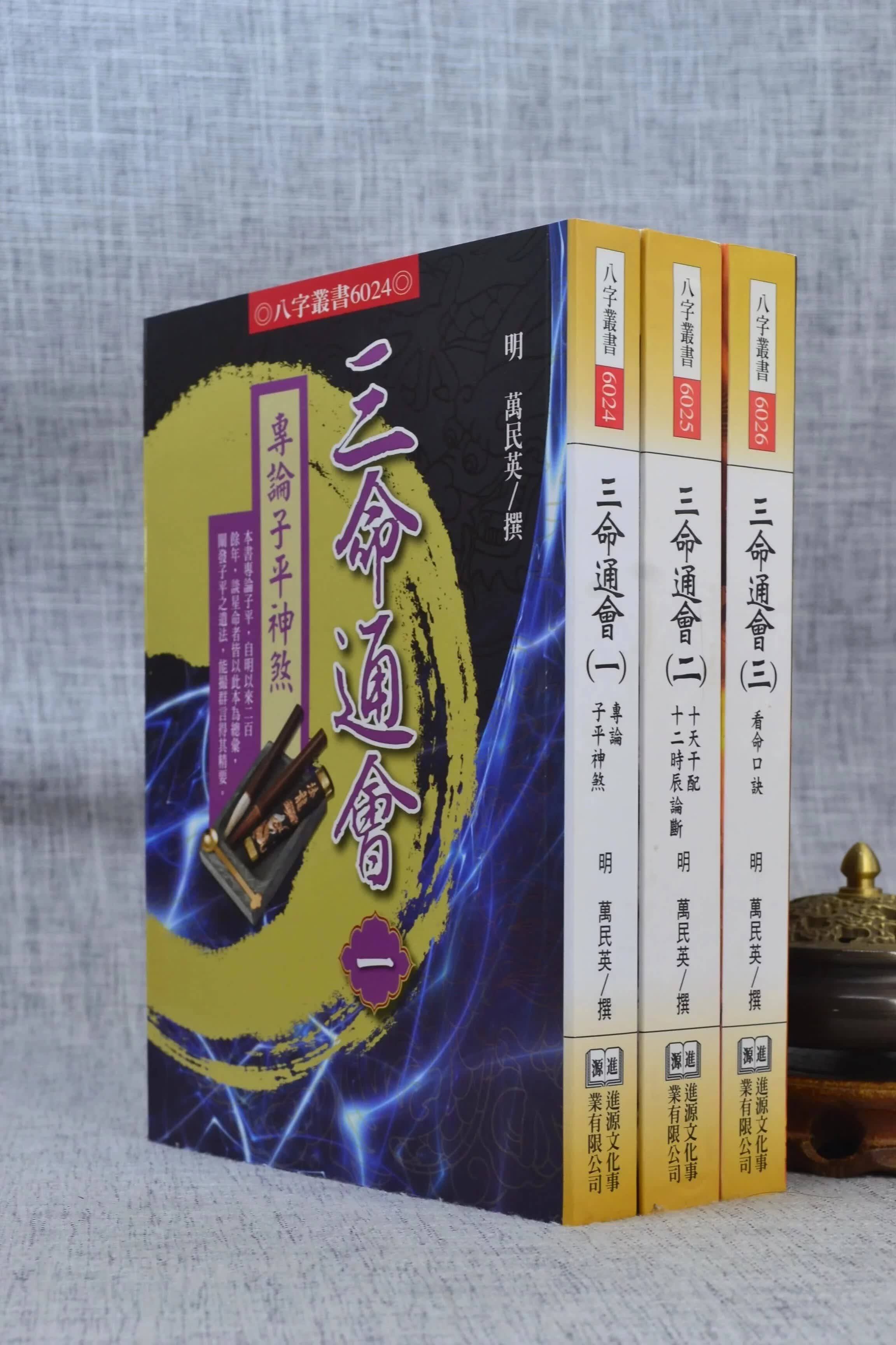 三命通会(一 二 三)  万民英  进源