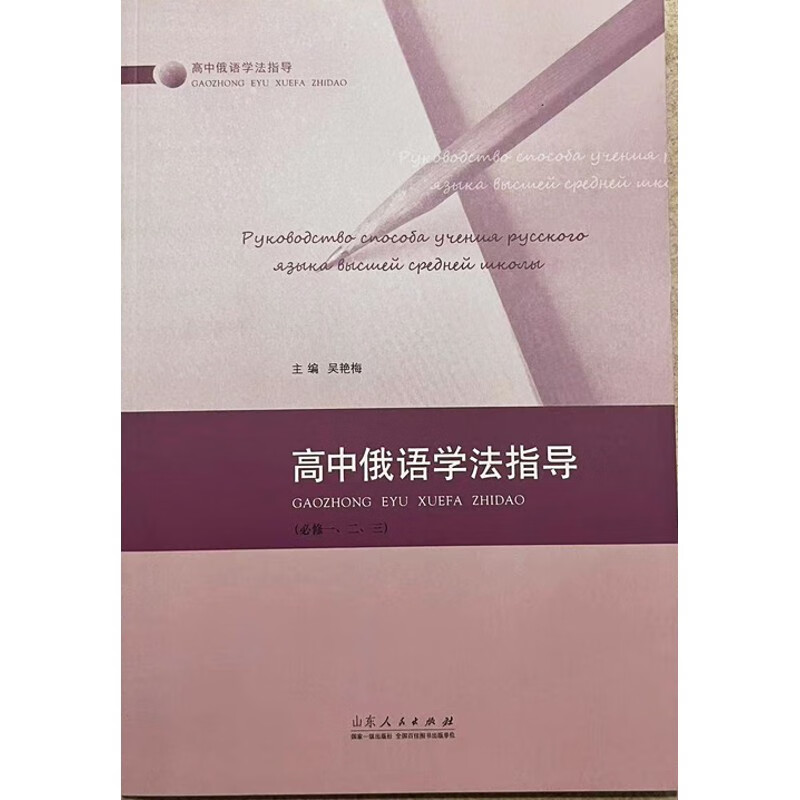 保证 高中俄语学法指导 必修俄语