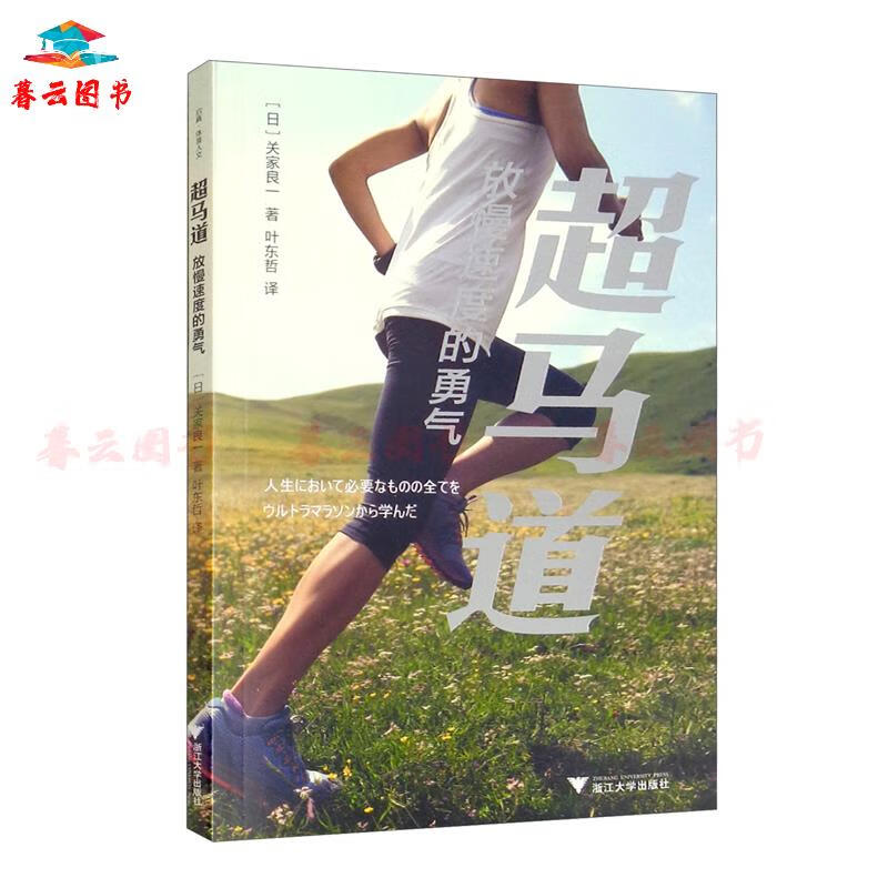 【书籍 官方授权】超马道：放慢速度的勇气 田径运动 超马道