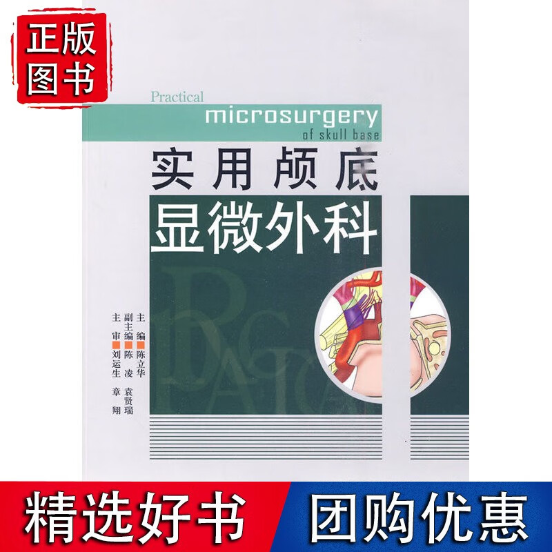 实用颅底显微外科