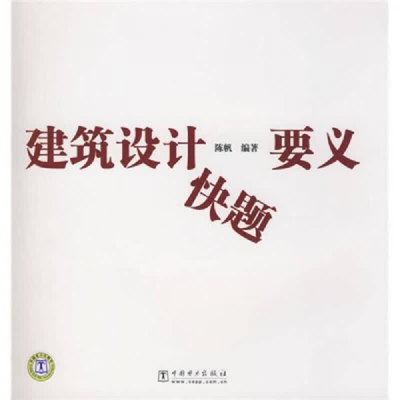 建筑设计快题要义 陈帆 中国电力出版社 9787508376189