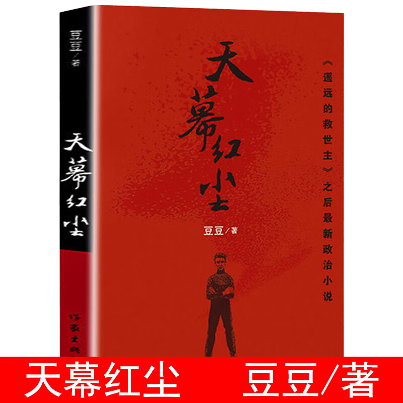 天幕红尘 豆豆著 未删减原著完整版 现当代作品长篇 天道作者有一力作关于救赎西方认知风云