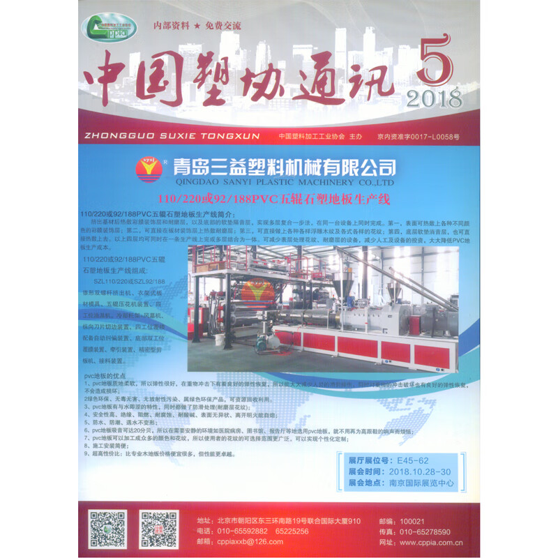 2018年5月《中国塑协通讯》杂志订阅