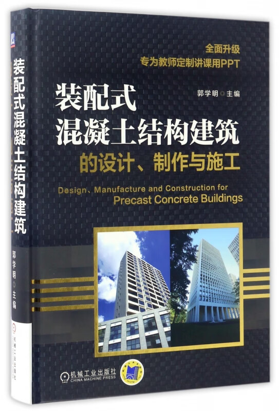 装配式混凝土结构建筑的设计制作与施工(精)