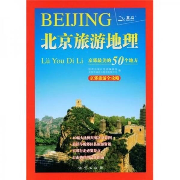 北京旅游地理京郊美的50个地方