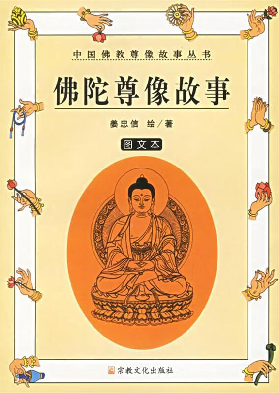 佛陀尊像故事【好书，下单速发】