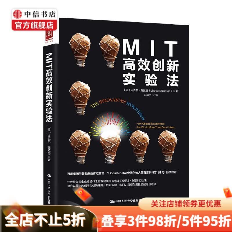 MIT高效创新实验法 迈克尔·施拉格 著 管理
