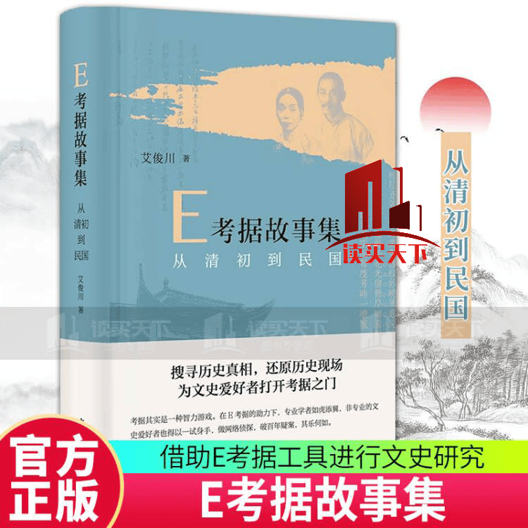 E考据故事集：从清初到民国 艾俊川 著 中华书局出版 历史书籍 k 预售