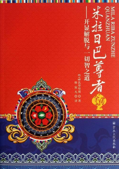 米拉日巴尊者全传：开显解脱与一切智之道