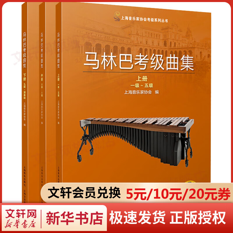 马林巴考级曲集 扫码视频版(全3册) 图书