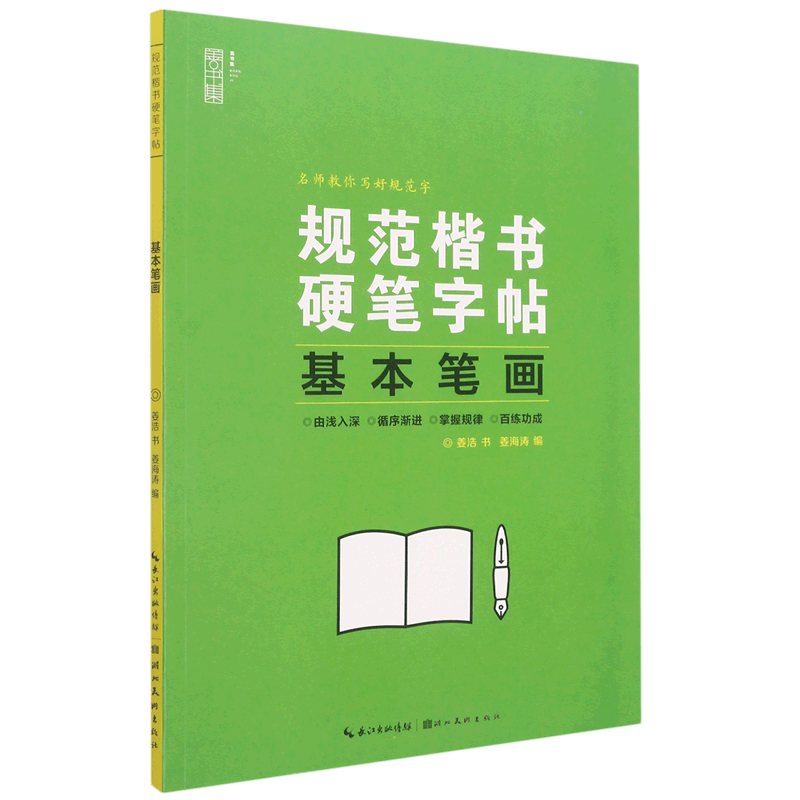 基本笔画/规范楷书硬笔字帖