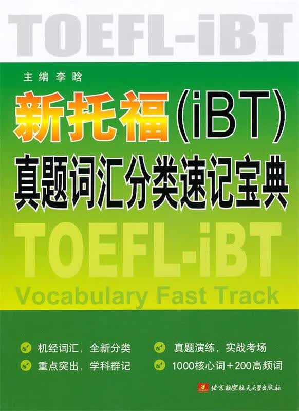 新托福真题词汇分类速记宝典