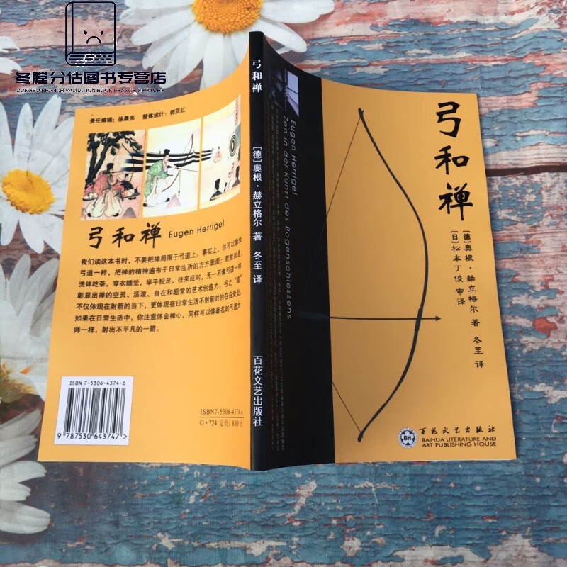 弓和禅 (德)赫立格尔 ,冬至9787530643747  47