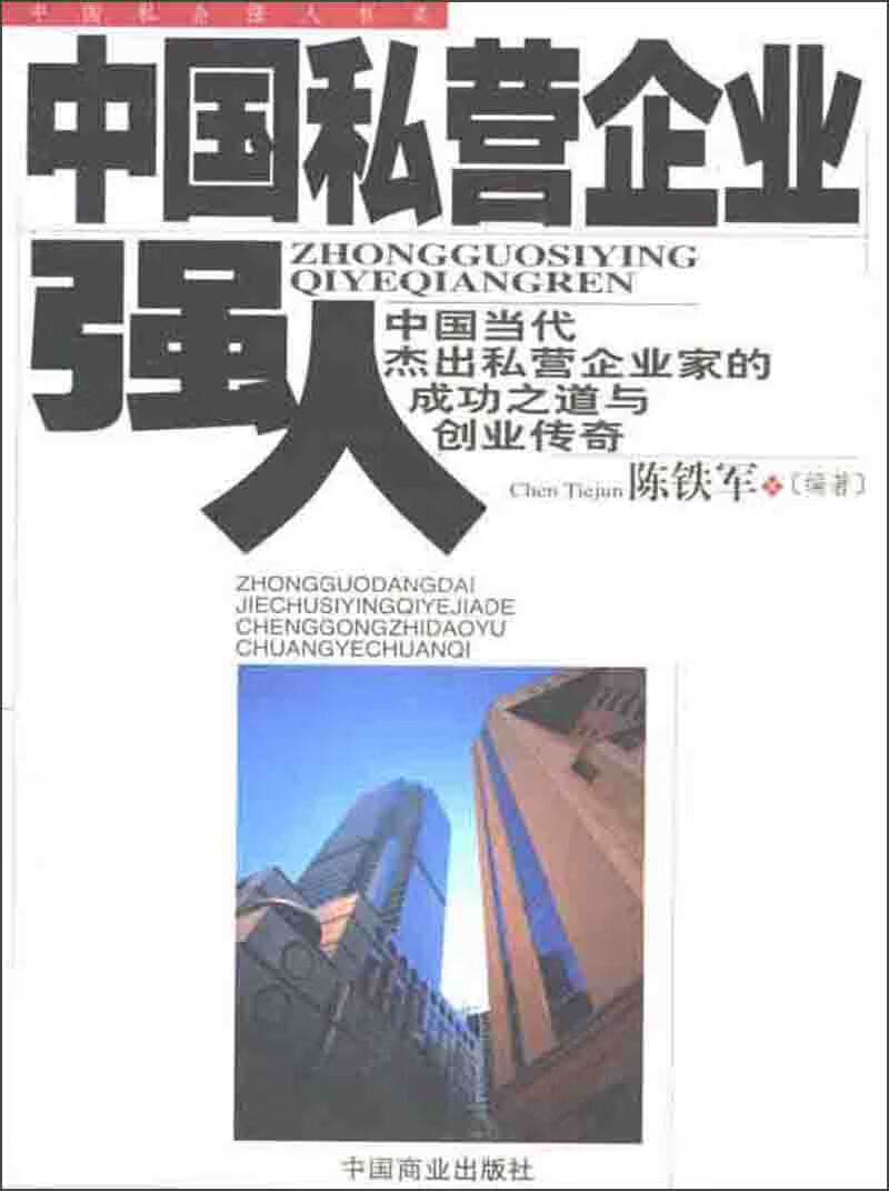 中国私营企业强人【精选】