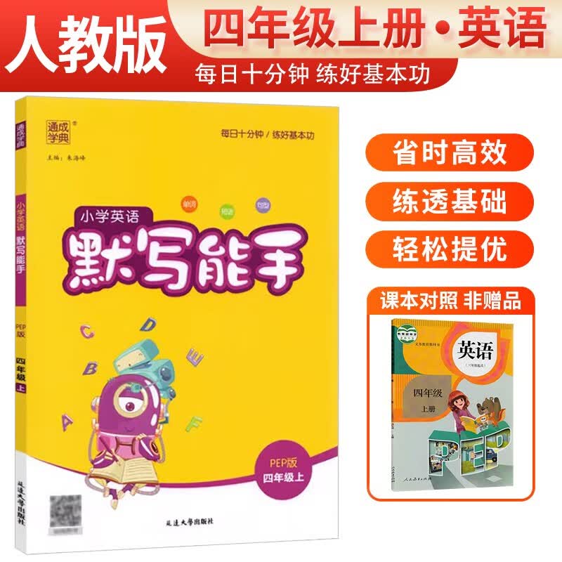 2023秋小学英语默写能手四年级上册人教人教版 同步训练四年级英语上册 通城学典