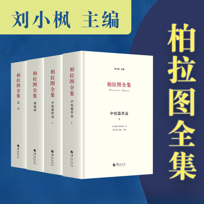 【现货速发】柏拉图全集 刘小枫:中短篇+理想国+法义 哲学读物 传世作品 柏拉图全集全4册