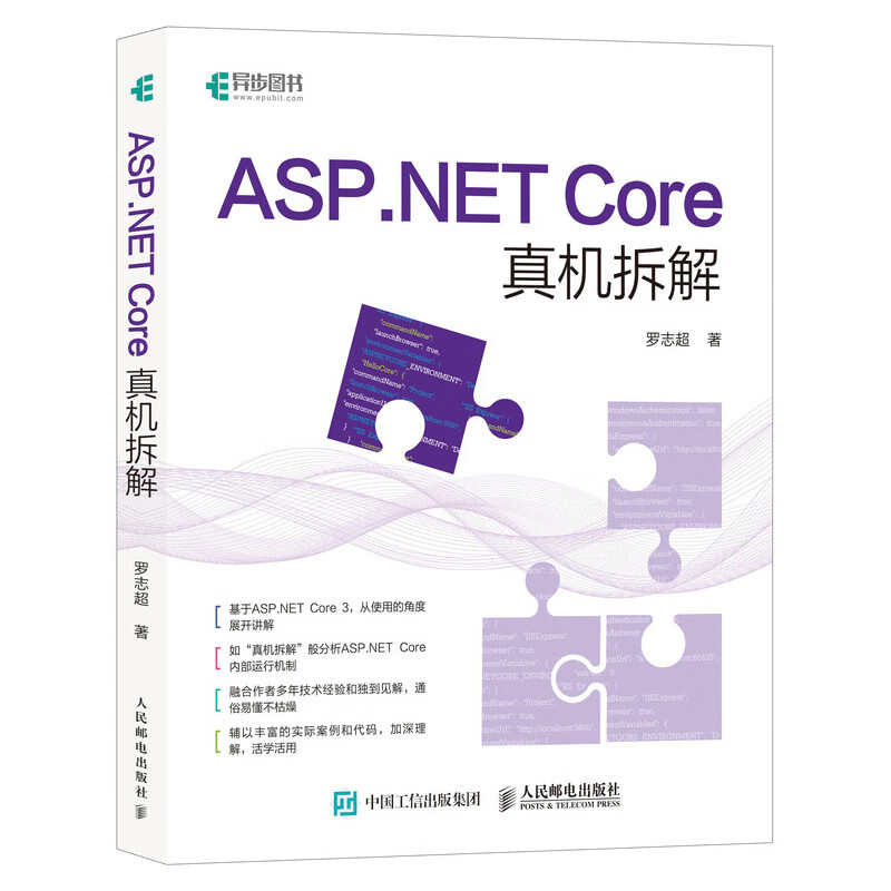 ASP.NET Core真机拆解(异步图书出品)