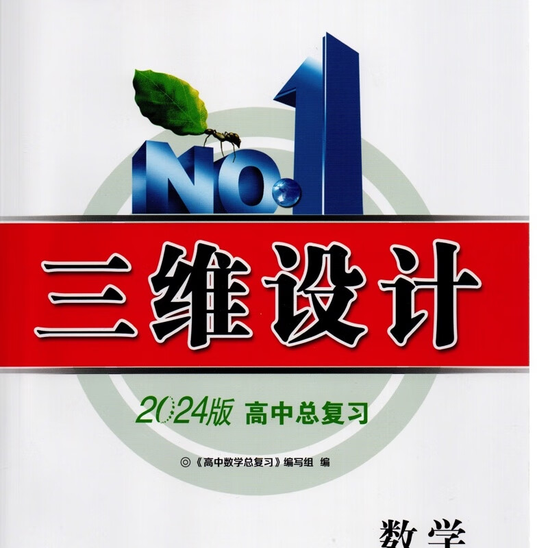 2024三维设计语文 数学 英语 高中总复习 数学