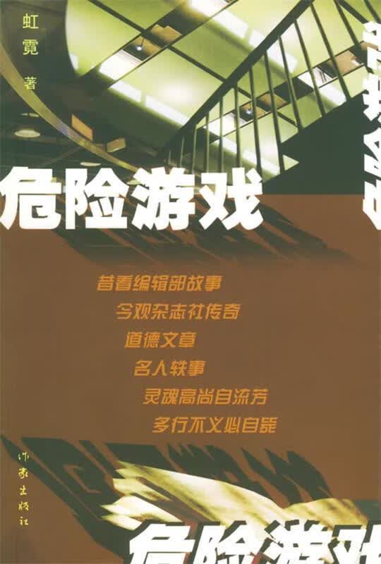 危险游戏【好书，下单速发】
