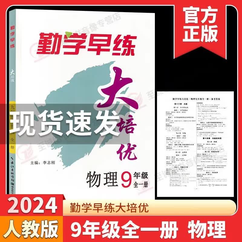 2023版 勤学早大培优 九年级物理全一册 人教版