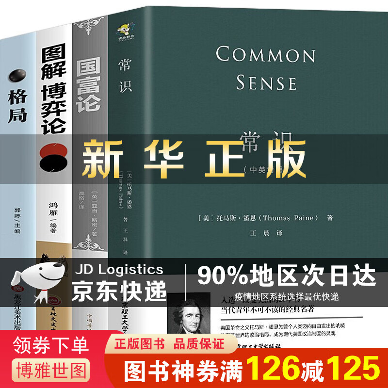 【神券专区】常识 潘恩+国富论+博弈论+格局 双语版 现代文明的启蒙 政治思想史 美国近代政治SN9420