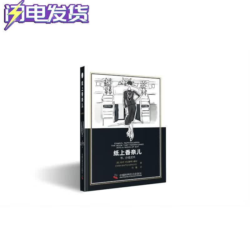 纸上香奈儿 Emma，Baxter-Wright 著，何微 译 中国科学技术出版社