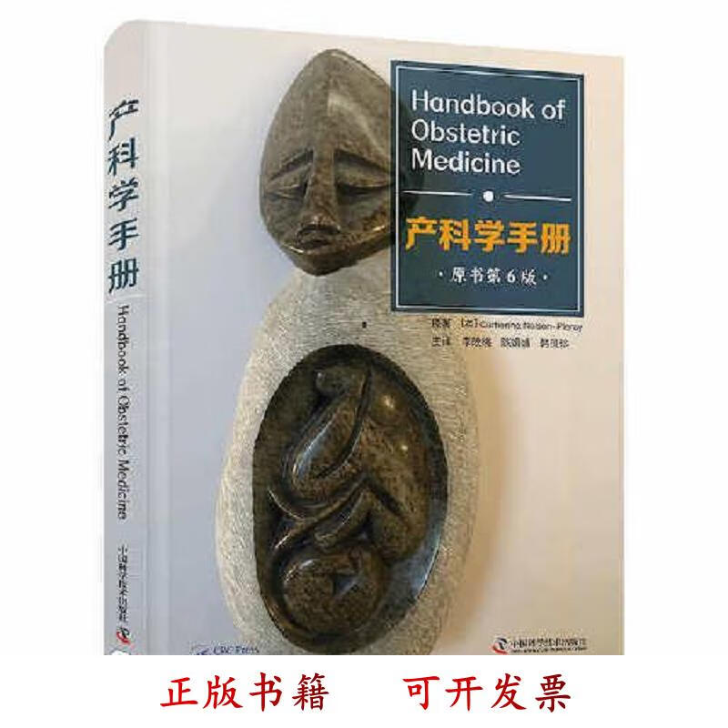 产科学手册 [英]Catherine 中国科学技术出版社 9787504692221