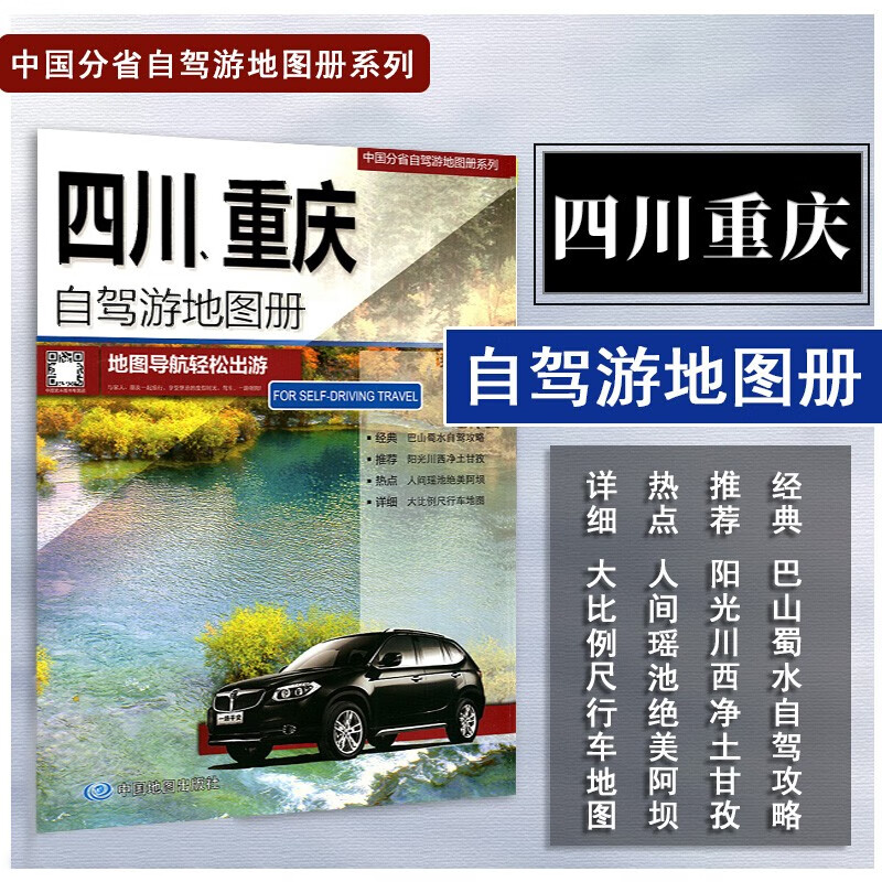 中国分省自驾游地图册系列【多规格】河南+山东+安徽+北京、天津、河北+福建+四川、重庆+江苏、上海+新疆 四川、重庆自驾游地图册2023
