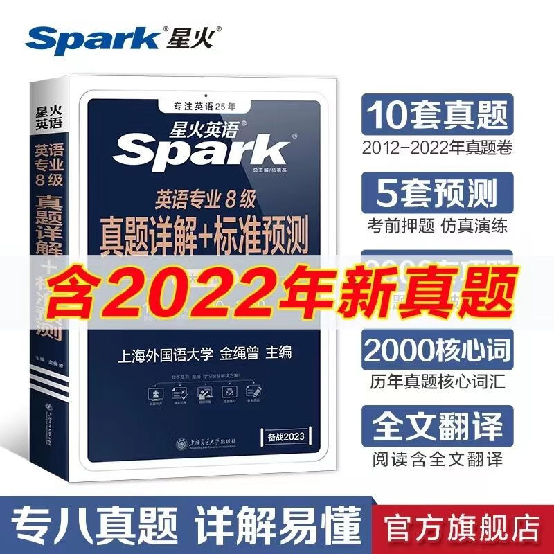 星火英语专八真题备考2023全套历年真题试卷专项训练预测词汇单词