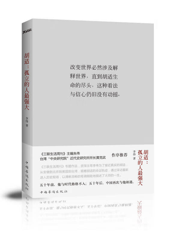 【书】胡适 孤立的人强大