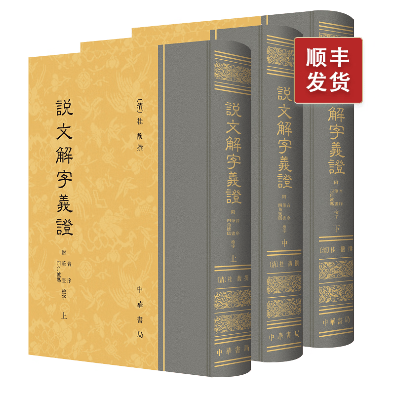 说文解字义证（附音序、笔画、四角号码检字）（全三册·精装）