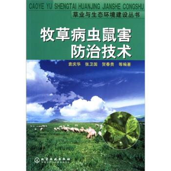 牧草病虫鼠害防治技术