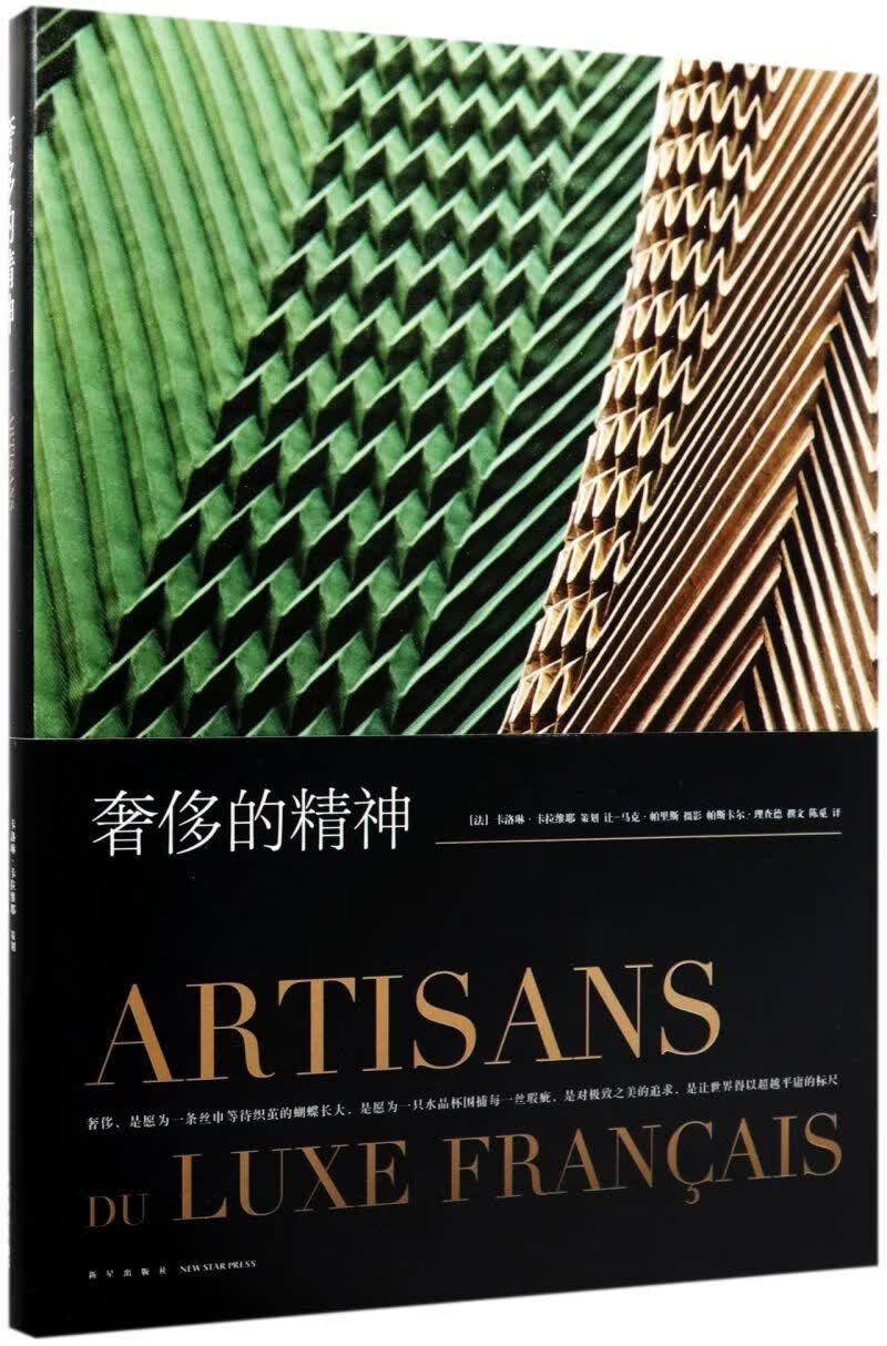奢侈的精神(精)