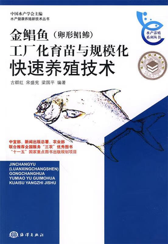 金鲳鱼工厂化育苗与规模化快速养殖技术 古群红,宋盛宪,梁国平编著【书】