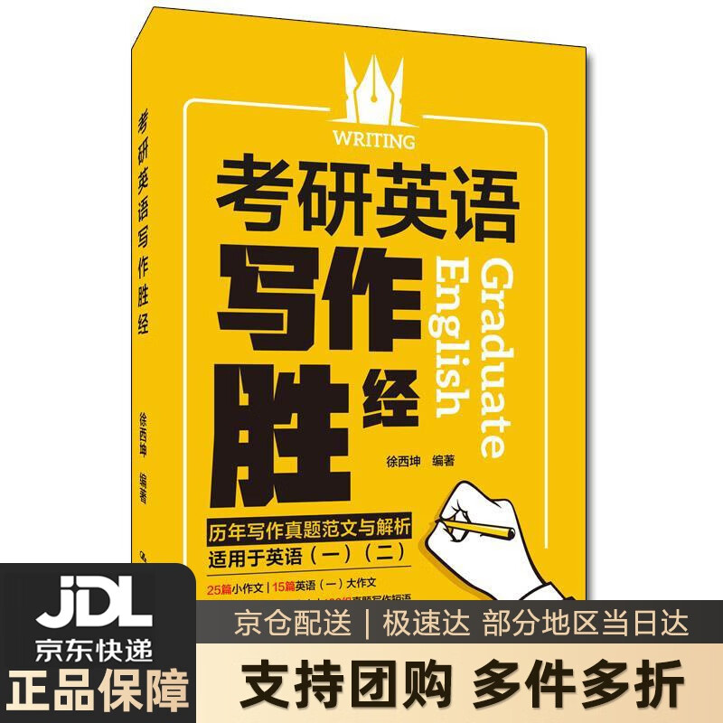 【 送货上门】考研英语写作胜经