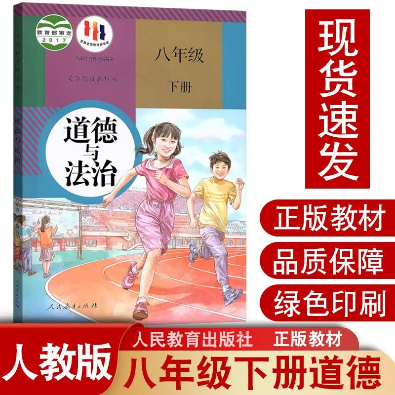 初中八年级下册道德与法治书初二下册道德与法治课本人教版部编版8八年级下册政治课本教科书八
