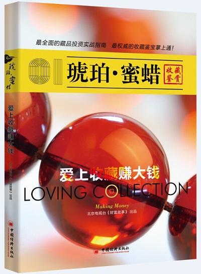 琥珀.蜜蜡收藏鉴赏-爱上收藏赚大钱 中国经济出版社9787513632997 艺术书籍